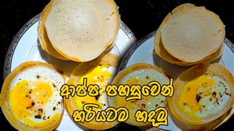 ආප්ප පහසුවෙන් හරියටම හදමු Sri Lankan Hoppers Appa By How To Cooking 2023 Youtube