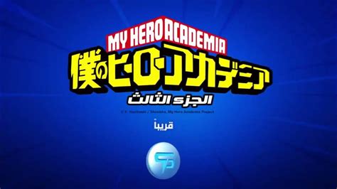 بوكو نو هيرو أكاديمي الجزء الثالث قريبا على سبيس باور Youtube