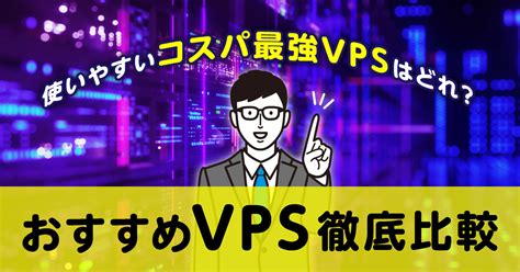 国内vpsおすすめ7選比較ランキング！高性能・安い人気vpsの選び方を解説
