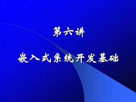 第六讲 嵌入式系统开发基础word文档在线阅读与下载无忧文档