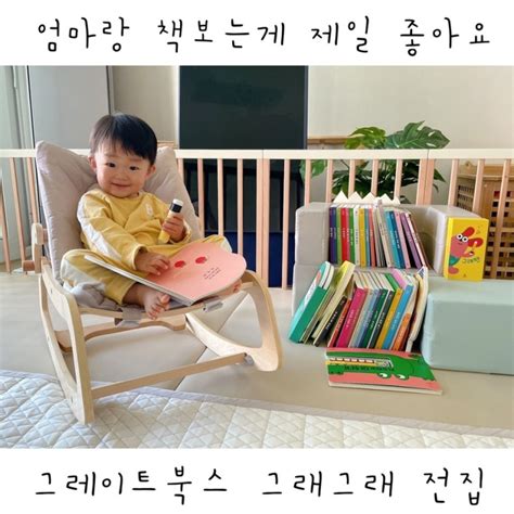 돌아기책 그레이트북스 그래그래 아기전집 신나는 책육아 하는 법 네이버 블로그