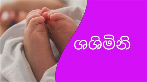 ශ අකුරෙන් දුවට අලංකාර නමක් Youtube