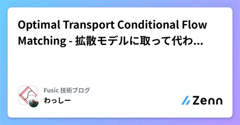 optimal transport conditional flow matching 拡散モデルに取って代わる次世代の生成技術？