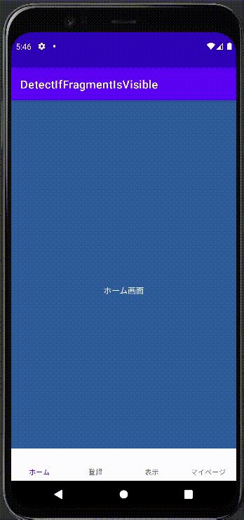 フラグメントがviewpager内で画面表示されていることを検知し、イベント処理を行う方法