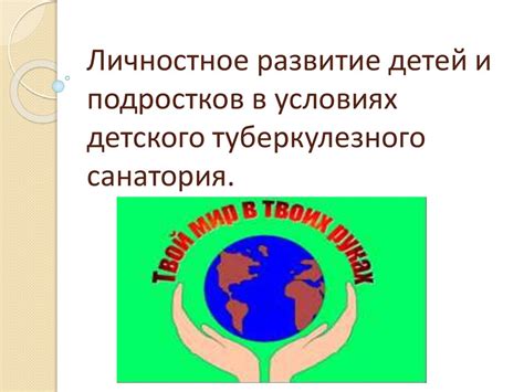 Личностное развитие детей и подростков в условиях детского туберкулезного санатория