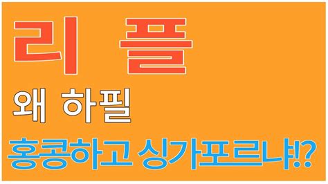 리플 왜 하필 홍콩하고 싱가포르냥 Youtube