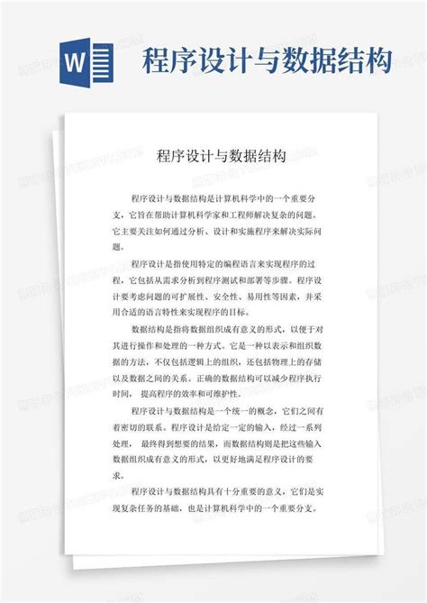 程序设计与数据结构Word模板下载 编号lyewkwbz 熊猫办公