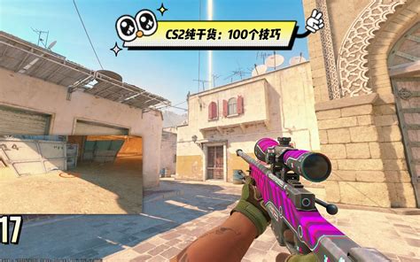 Cs2纯干货：沙二50个技巧，道具、架点、穿射，掌握这个，你就是沙二的王！ 哔哩哔哩
