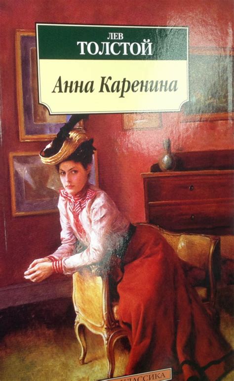Книга Анна Каренина Лев Толстой Купить книгу читать рецензии Лабиринт