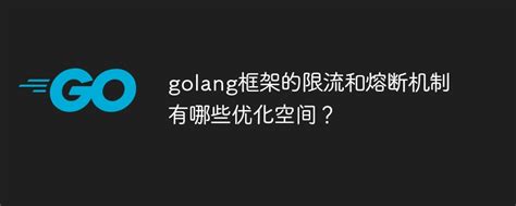 golang框架的限流和熔断机制有哪些优化空间 叮当号