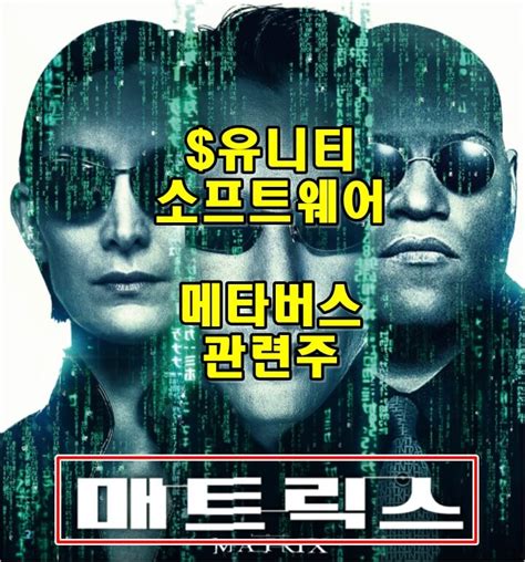 메타버스 관련주 유니티 Unity 소프트웨어 기업정보