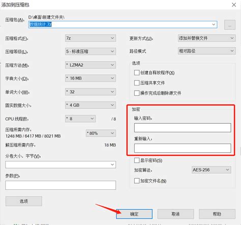 如何使用7 zip给压缩文件设置密码？
