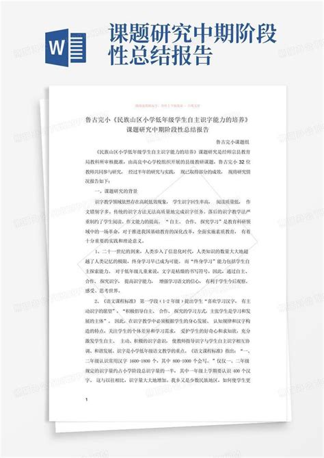 课题研究中期阶段性总结报告word模板下载 编号qzggzrvy 熊猫办公