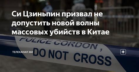 Си Цзиньпин призвал не допустить новой волны массовых убийств в Китае Телеканал 360 Дзен