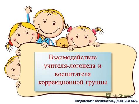 Презентация на тему: "Взаимодействие учителя-логопеда и воспитателя ...