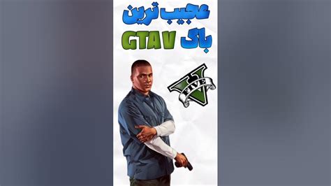 عجیبترین باگ جی تی ای وی 😑 Youtube