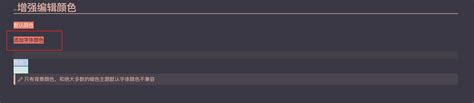 建议彩色背景效果中增加字体颜色设定以更好的匹配深色主题 · Issue 68 · Obsidian Canzienhanced Editing · Github