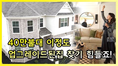 [아틀란타부동산이야기] 미국 조지아주 어번지역 40만불대 기본으로 업그레이드가 된 새집 소개합니다 Youtube