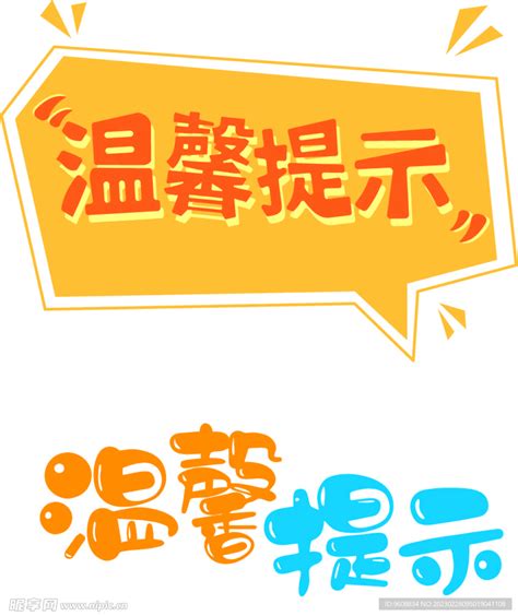 温馨提示设计图 PSD分层素材 PSD分层素材 设计图库 昵图网