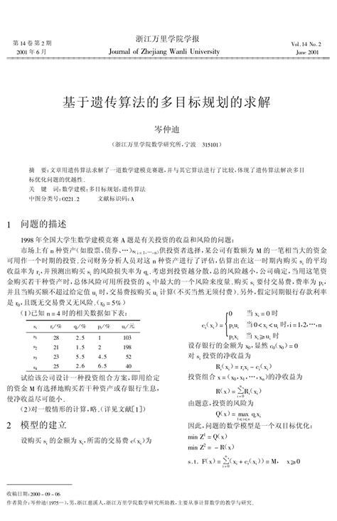 基于遗传算法的多目标规划的求解word文档在线阅读与下载无忧文档