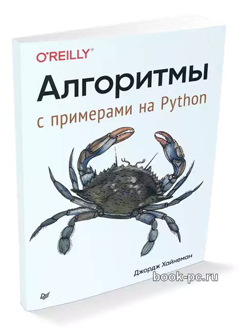 Хайнеман Дж. Алгоритмы. С примерами на Python