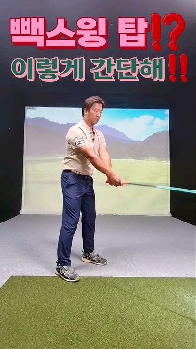 빽스윙 탑 팔과 클럽 스윙플레인 입니다 골린이 골프연습 골프 문유철프로 짱맨tv Youtube