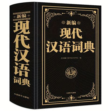 신판 현대 중국어 사전 중국어 및 문자 사전 연구 센터 2023년 하드커버판 간체 중국어 695 90세 100만 단어 화어 교학 출판사 Books Temu