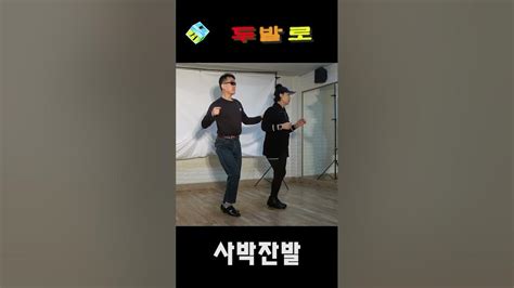 사교40년☞사박잔발 Youtube