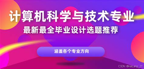 毕业设计灵感：计算机专业毕设选题研究方向清单 课题探索计算机专业有创意的细分研究和应用项目 Csdn博客