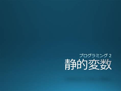プログラミング 2 静的変数 Ppt Download
