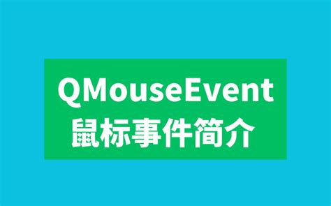 Qmouseevent鼠标事件简介 知乎
