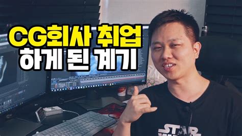 어떻게 Cg회사 취업하고 3d직업을 시작하게 되었나요토이리님편 Youtube