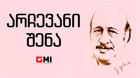 ვახტანგ კიკაბიძე არჩევანი შენა Vakhtang Kikabidze Archevani Shena Youtube Music