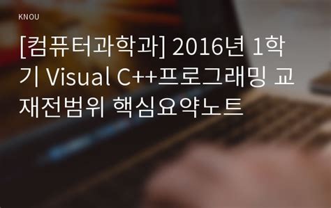 컴퓨터과학과 2016년 1학기 Visual C프로그래밍 교재전범위 핵심요약노트 방송통신대