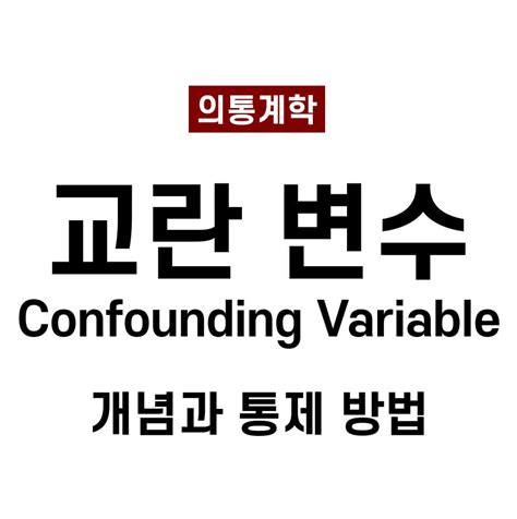 연구 설계 05 교란변수 Confounding Variable 의 개념과 통제 방법 의학당