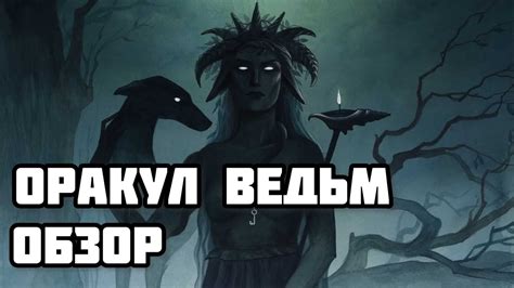 Обзор на оракул Компендиум ведьм - YouTube