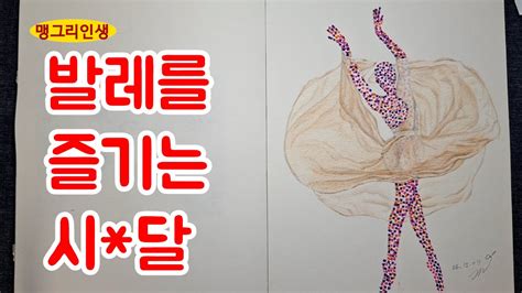 슬로우 라이프 🎨그림 55 발레를즐기는시간달리기 14탄 Sunnyalot 차이콥스키백조의호수 Youtube