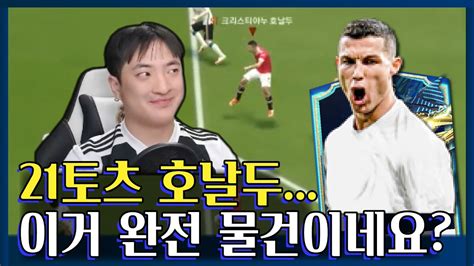 [피파4] 21토츠 호날두 토티랑 비교해도 이 정도라면 ㄷㄷ Youtube