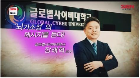 글로벌사이버대학교 뇌교육학과 브레인 장래혁 교수 Sen토크 출연 세계 유일 뇌교육 학사학위