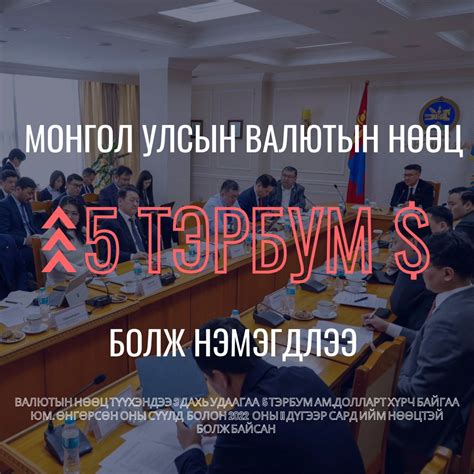 Буяагийн Засгийн газар бүх боломжит сувгуудаараа валютын нөөцийг нэмэгдүүлэхэд анхаарч ажиллаж