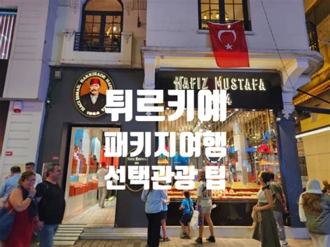 참좋은 여행 튀르키예 패키지 상품 및 선택관광 추천터키 패키지 선택관광 네이버 블로그