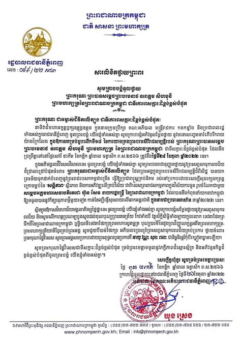 រដ្ឋបាលរាជធានីភ្នំពេញ ផ្ញើសារលិខិតថ្វាយព្រះពរ សូមក្រាបបង្គំទូលថ្វាយព្រះករុណា