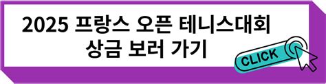 2025 프랑스 오픈 테니스대회 중계방송 경기 일정 대진표 참가 선수 명단 대진표 상금 핑퐁스케치