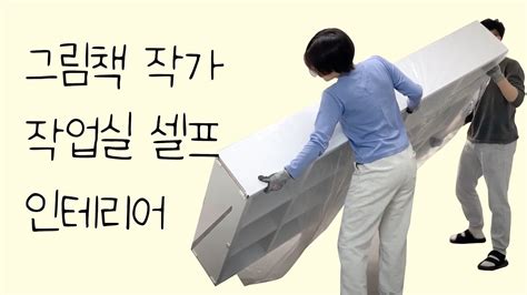 Vlog 그림책 작가의 고군분투 작업실 셀프 인테리어 브이로그 Youtube