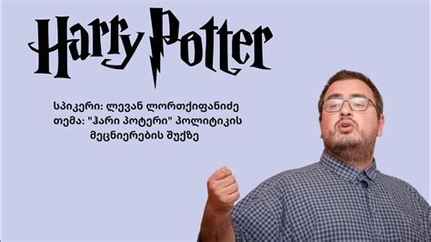 ლევან ლორთქიფანიძე ჰარი პოტერი პოლიტიკის მეცნიერების შუქზე Youtube