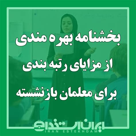 بخشنامه بهره‌ مندی از مزایای رتبه‌ بندی برای معلمان بازنشسته ایران