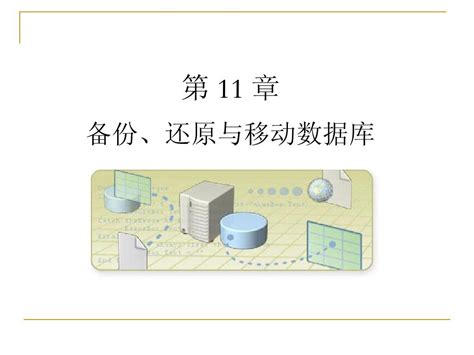 Sqlserver备份、还原与移动数据库word文档在线阅读与下载无忧文档 Sqlserver备份、还原与移动数据库word文档在线阅读与下载无忧文档