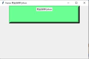 完全独学PythonTkinterのFrame画面内の枠はこれだけ覚えて 完全独学Python
