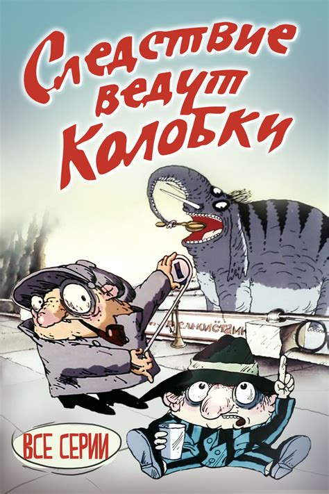 Следствие ведут Колобки сериал 1983 1996