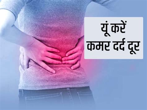 कमर दर्द के कारण व घरेलू उपचार कमर दर्द हो या पीठ के नीचले हिस्से में दर्द रीढ़ की हड्डी के